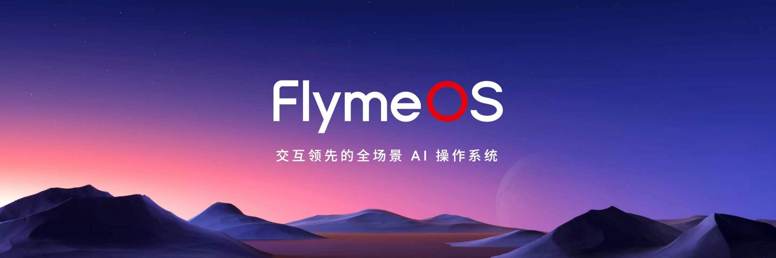 魅族发布全新交互领先的全场景AI操作系统FlymeOS及Flyme 10.5 | 大模型之家