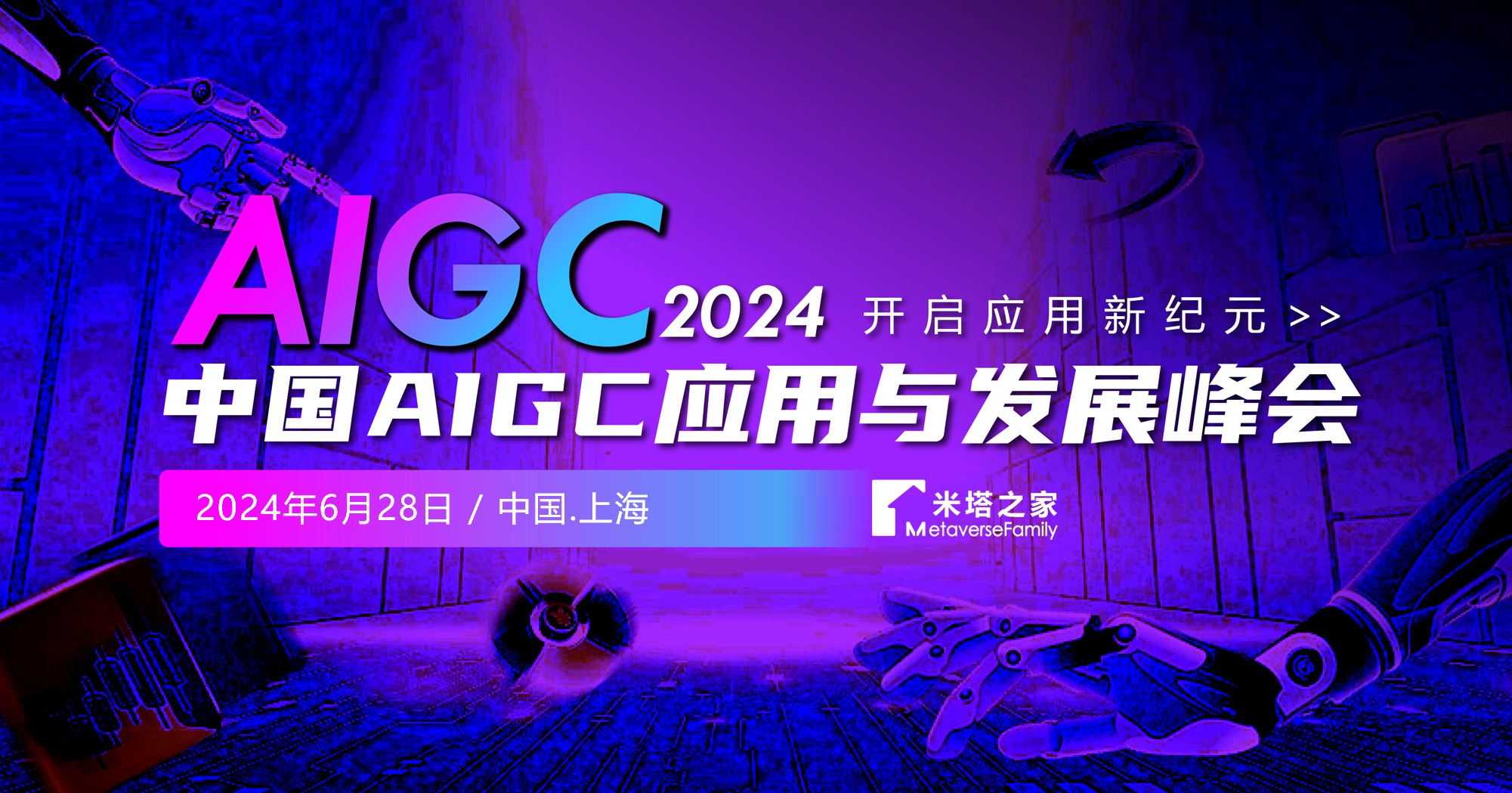 开启应用新纪元—2024中国AIGC应用与发展峰会揭幕在即 | 大模型之家